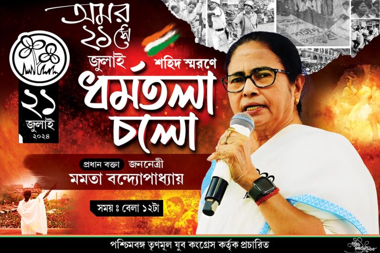 21 July 2024 Amar Ekushey July Dharmatala Chalo TMC Banner Design PSD ...
