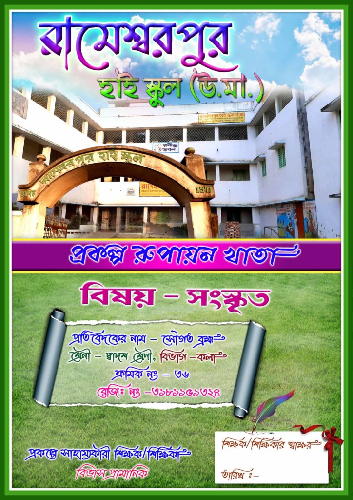 Rameswarpur High School Project Front Page » Picturedensity