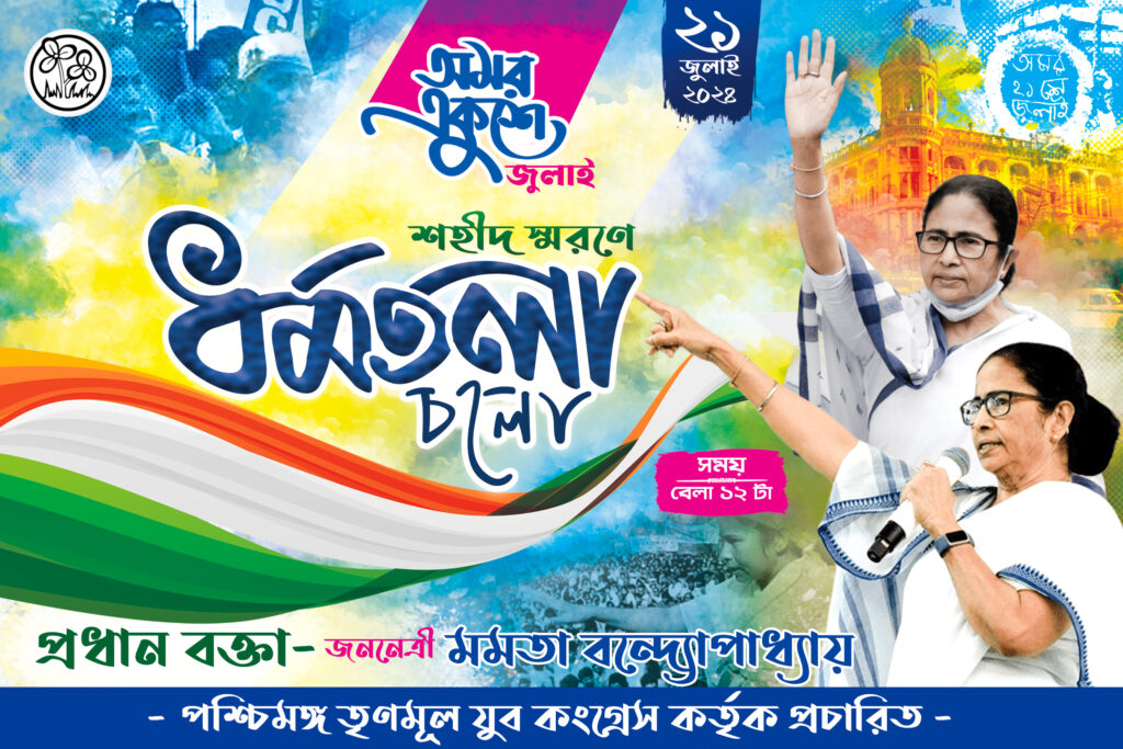 21 July Dharmatala Cholo 2025 Baner Design No.9 Size H4.5 × W3 -sonju ...