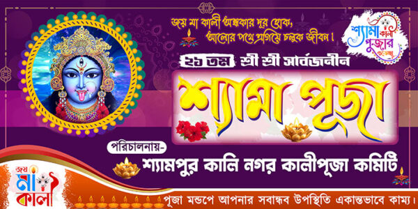 Kali Puja Shyama Puja Bengali Banner Design PSD_ON » Picturedensity