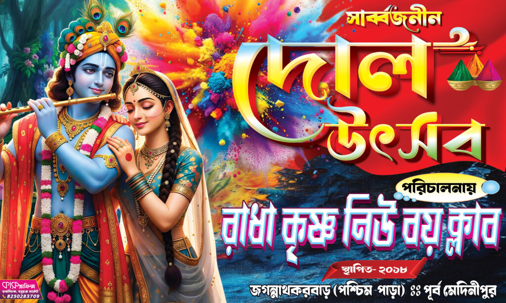 Holi Dol Utsav Banner | Radhakrishna Doljatra Flex | Bengali Dol Flex ...