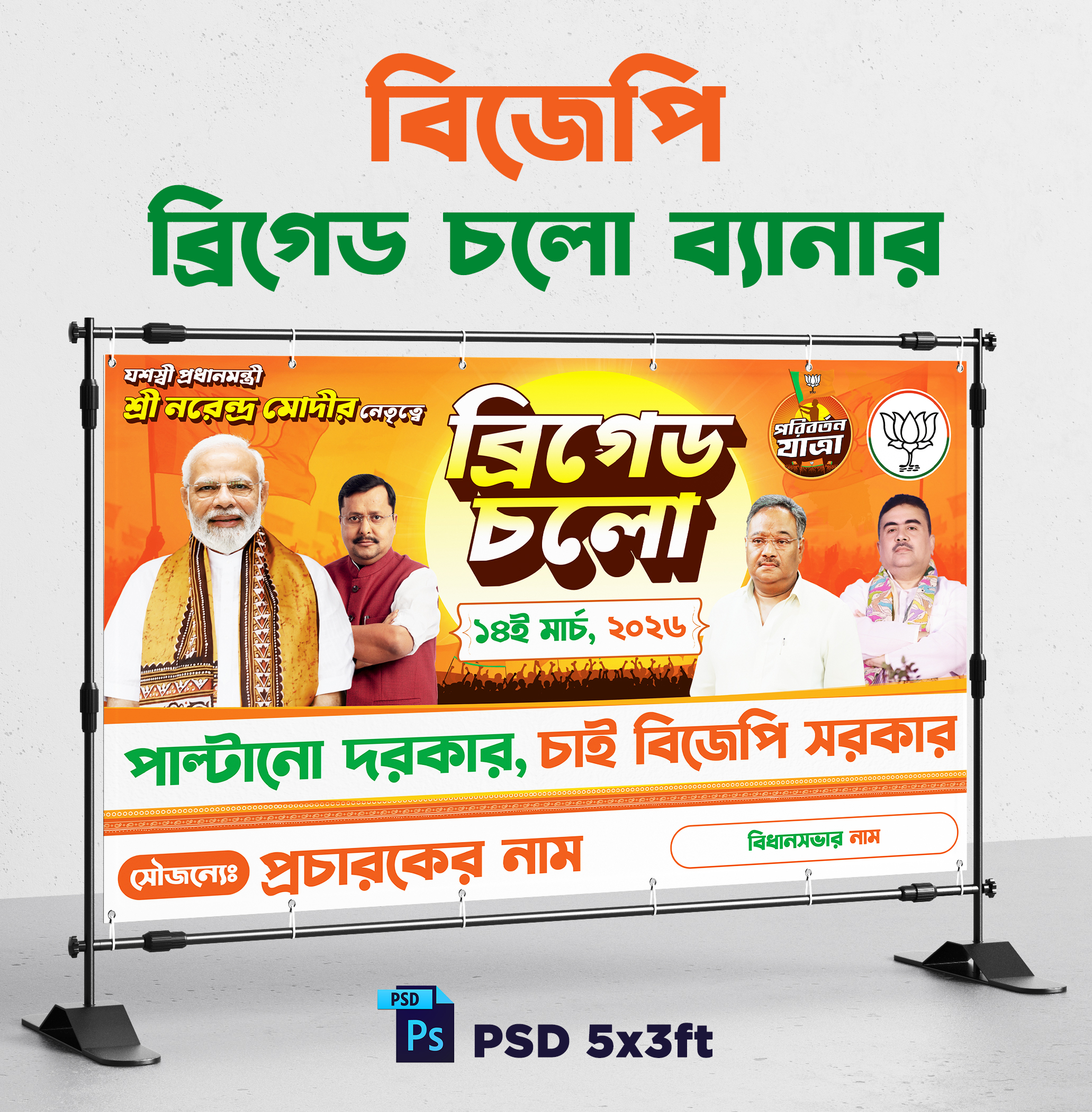 BJP Party Brigade Cholo | BJP Paribartan Jatra | Narendra Modi | Briged ...